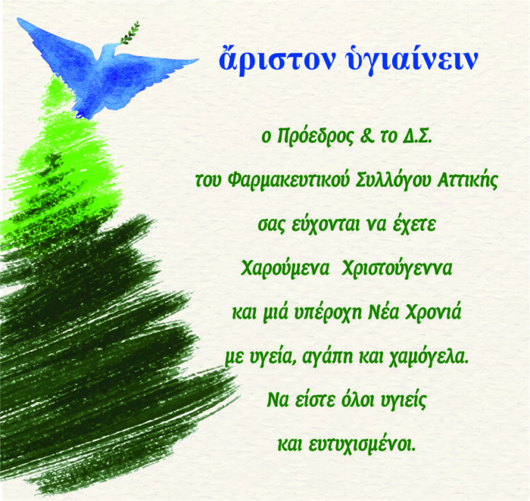 ΕΥΧΕΣ ΑΠΟ ΤΟΝ Φ.Σ.Α. - Φαρμακευτικός Σύλλογος Αττικής