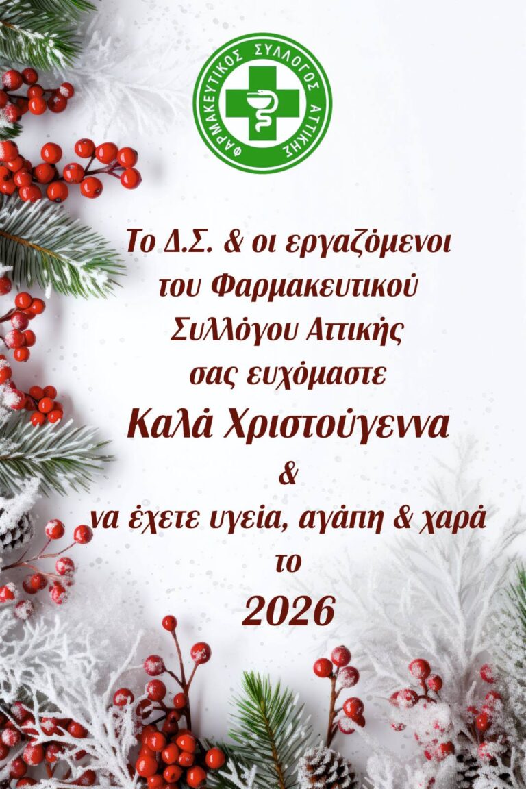 ΕΥΧΕΣ ΓΙΑ ΚΑΛΑ ΧΡΙΣΤΟΥΓΕΝΝΑ ΚΑΙ ΈΝΑ ΕΥΤΥΧΙΣΜΕΝΟ 2026 - Φαρμακευτικός ...
